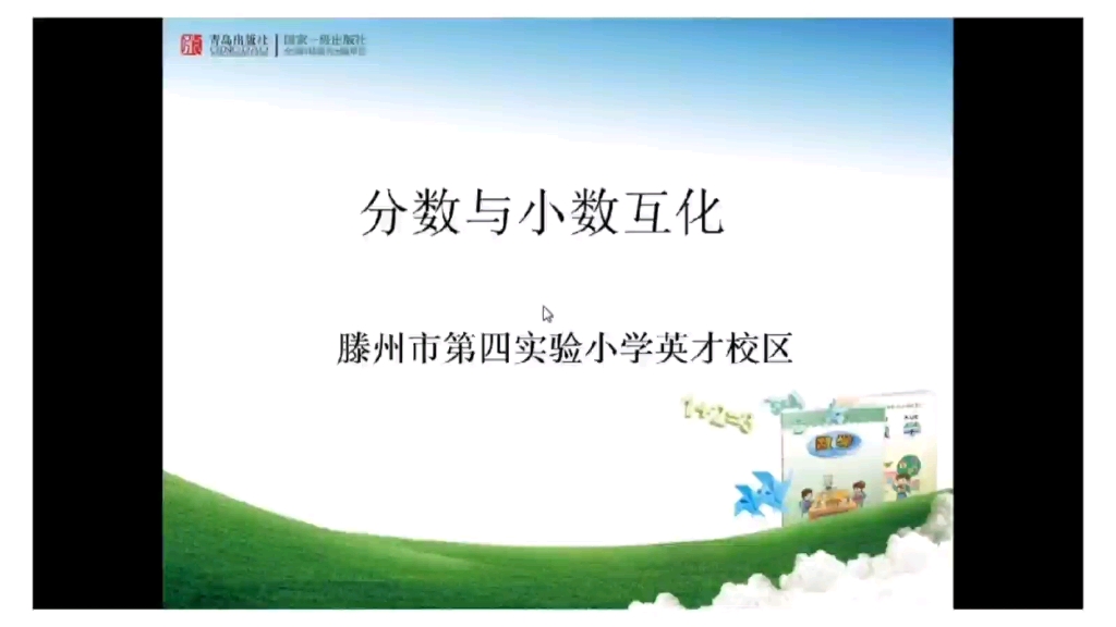 分数与小数的互化微课