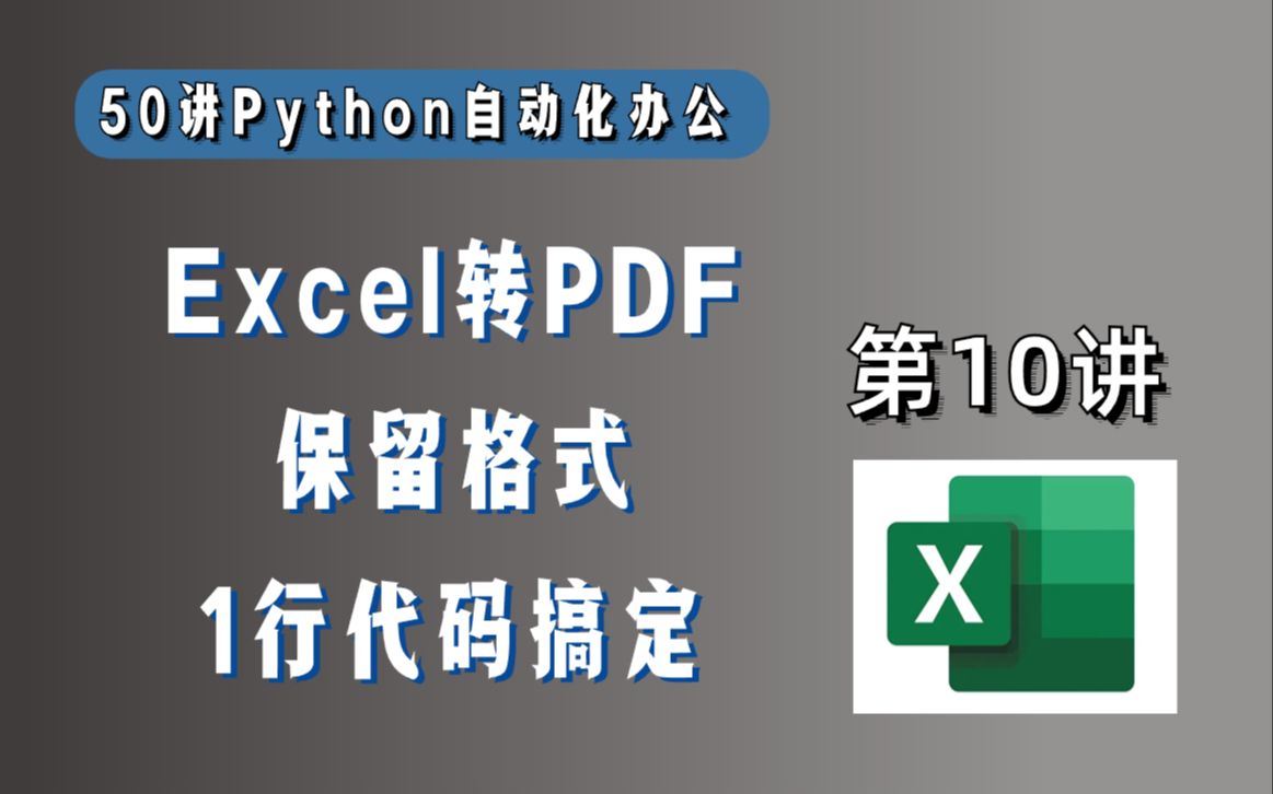 Excel无损转PDF,只需要1行Python代码,粉丝有福了