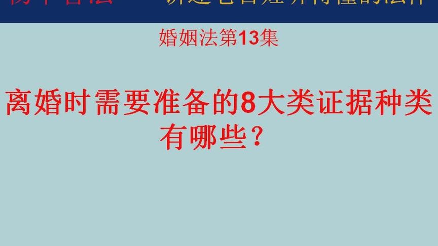 离婚时需要准备的8大类证据种类有哪些?