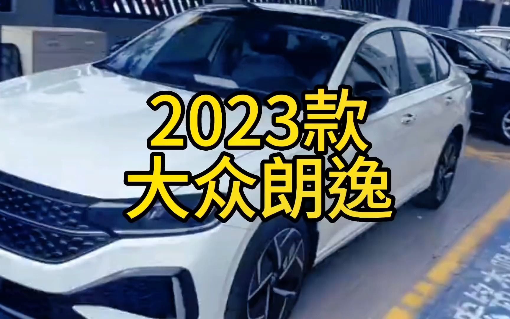 2023款大众朗逸最新落地价与用车成本参考