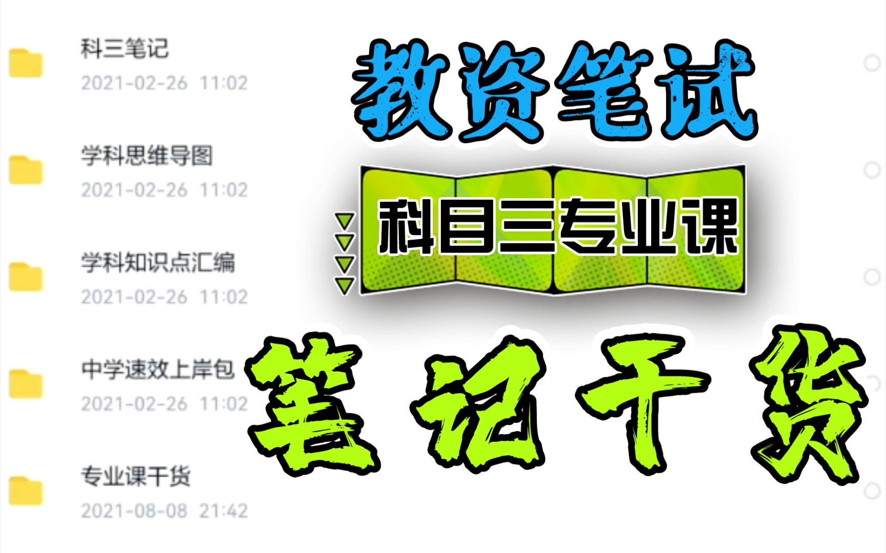 ...与能力专业课笔记干货知识点模板教学设计主观题背诵汇总语文数学...