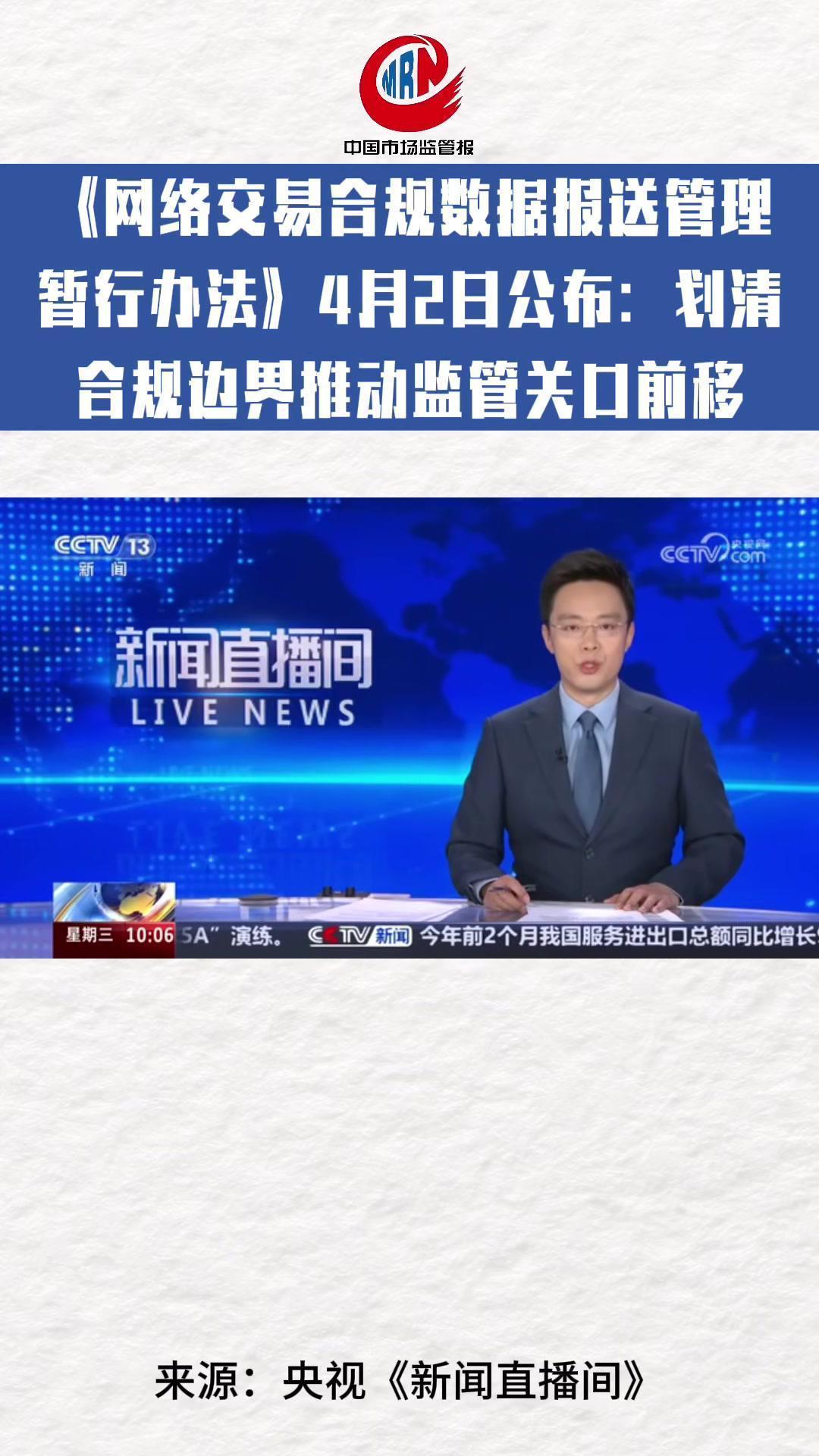 《网络交易合规数据报送管理暂行办法》4月2日公布:划清合规边界...