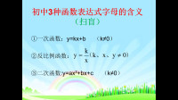 初中3种函数表达式字母的含义-扫盲课