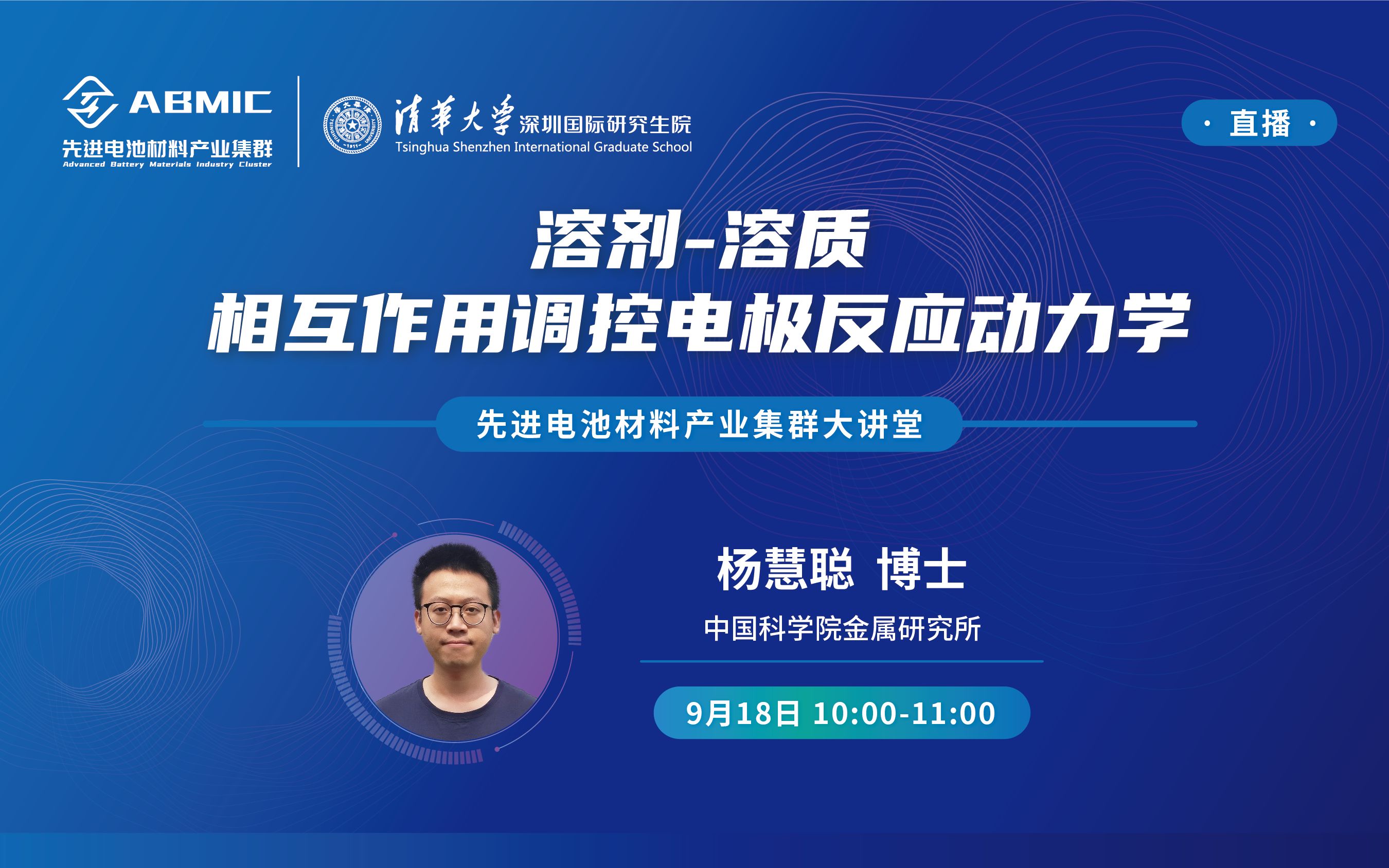 集群讲堂丨杨慧聪:溶剂-溶质相互作用调控电极反应动力学