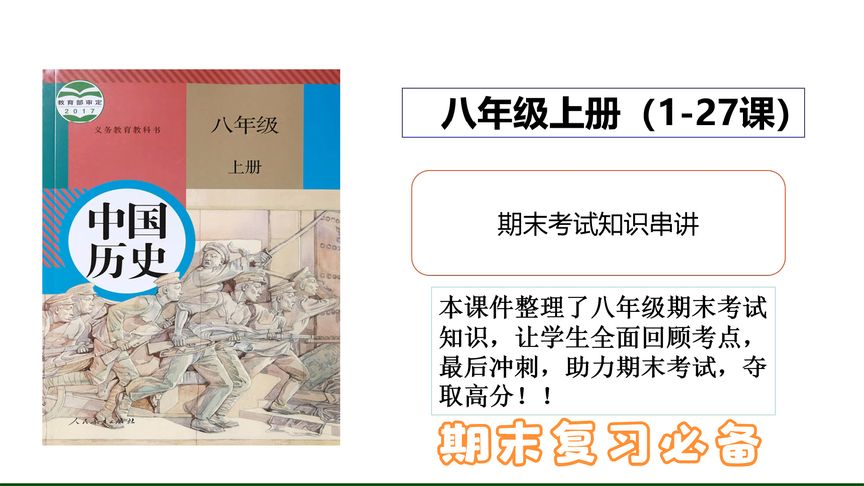 初中历史学习:部编八年级上册期末复习知识点