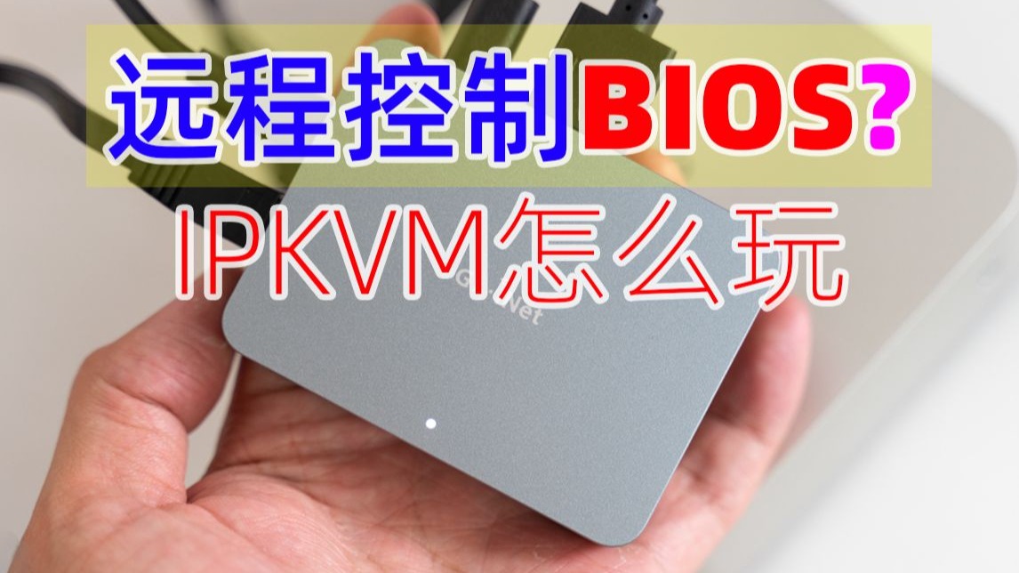 远程调试BIOS+重装系统+无网运维!IPKVM还能这样玩?硬件级远程...
