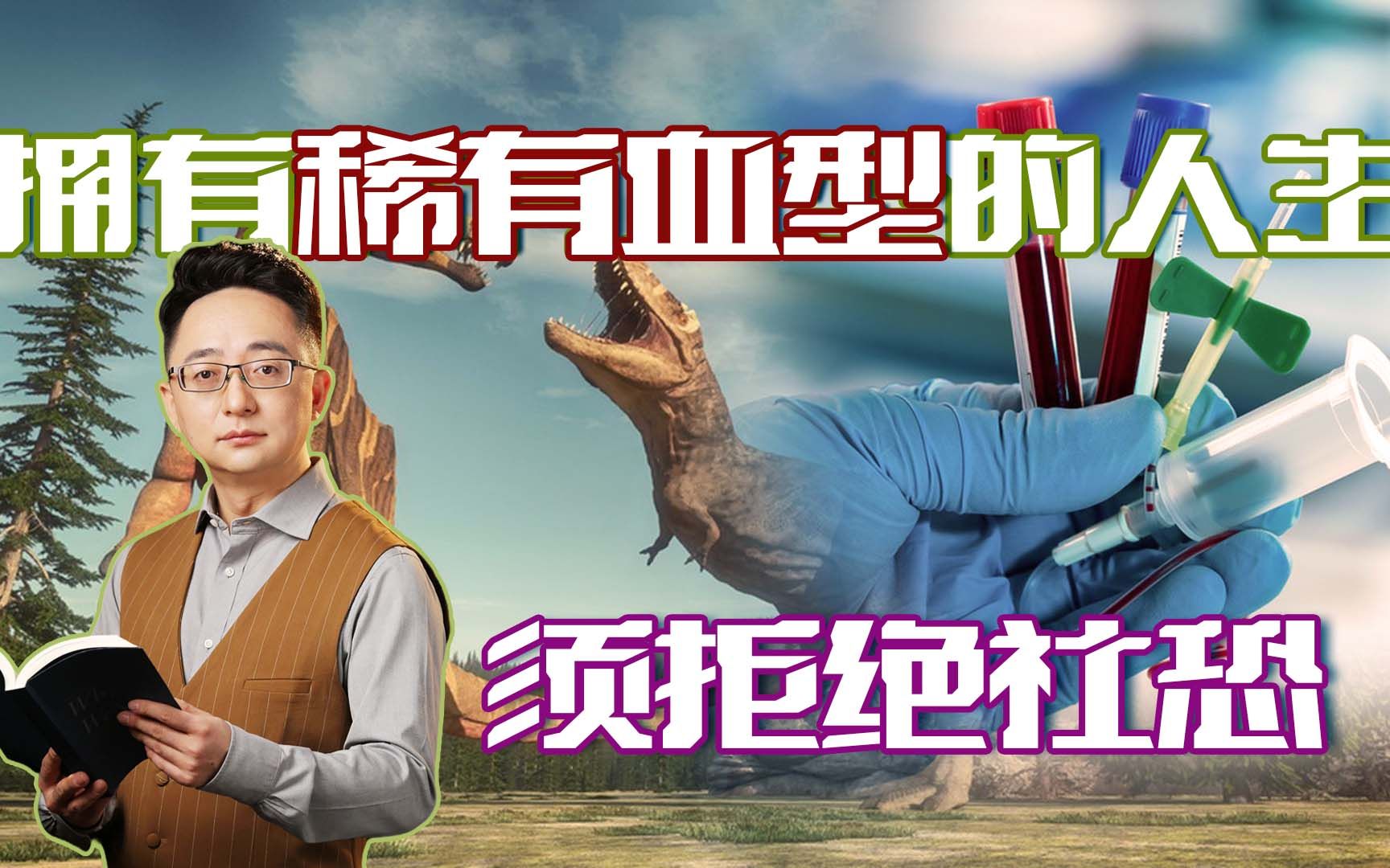 熊猫血、恐龙血、黄金血!拥有稀有血型的人生,必须拒绝社恐