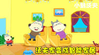 儿童动画:沃夫想要智能家电,找外星人帮忙,它能如愿吗