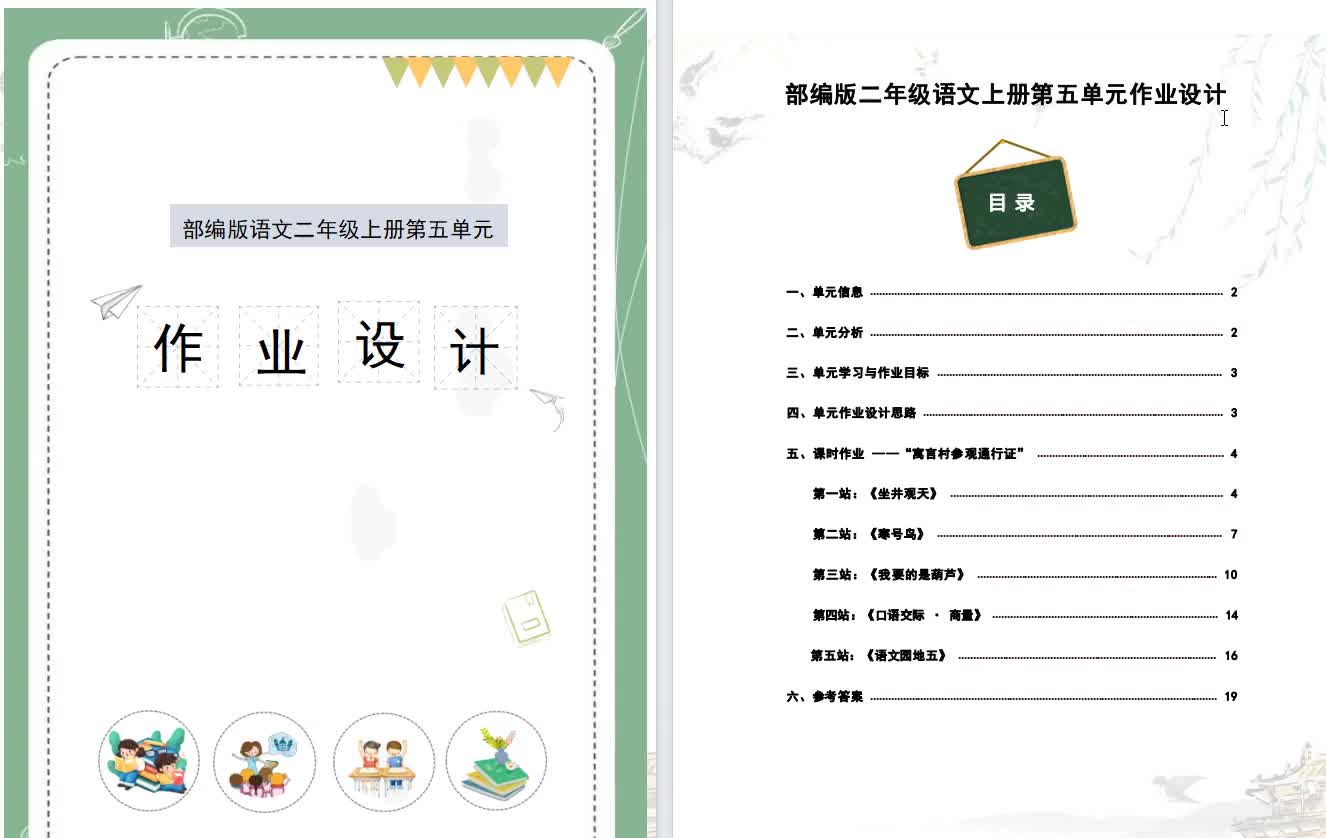 部编版二年级语文上册第五单元作业设计