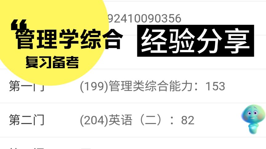 非全日制研究生199管理学综合,复习经验分享。