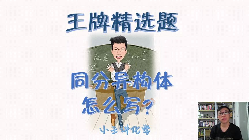 高三化学王牌精选题:同分异构体怎么写?