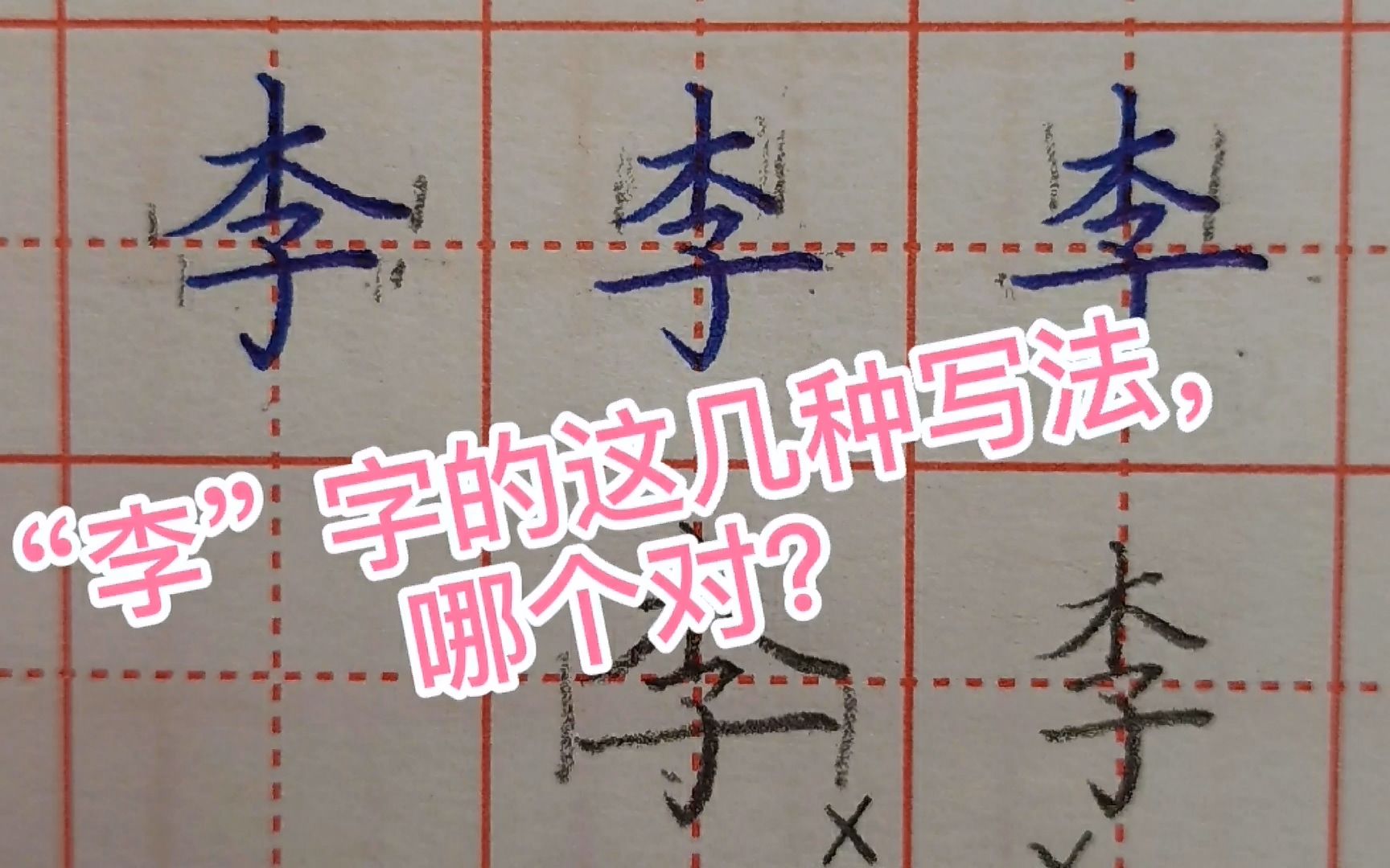 关于“李”字的写法,你会几种?哪种对?来看看老师的解答