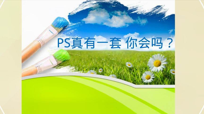 【多媒体课件制作】一招教你如何用PS去除照片中多余的人物