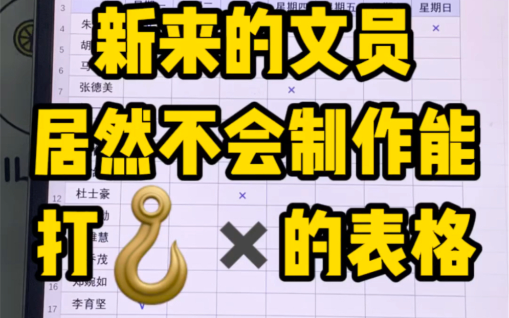 制作能打勾打叉的表格