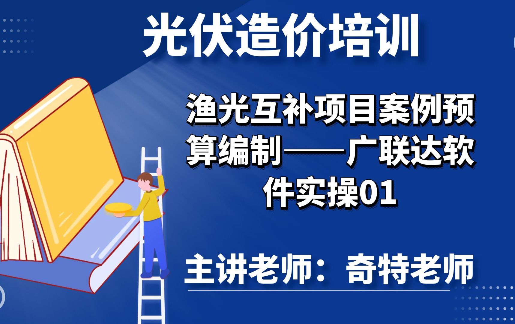 渔光互补项目案例预算编制-长