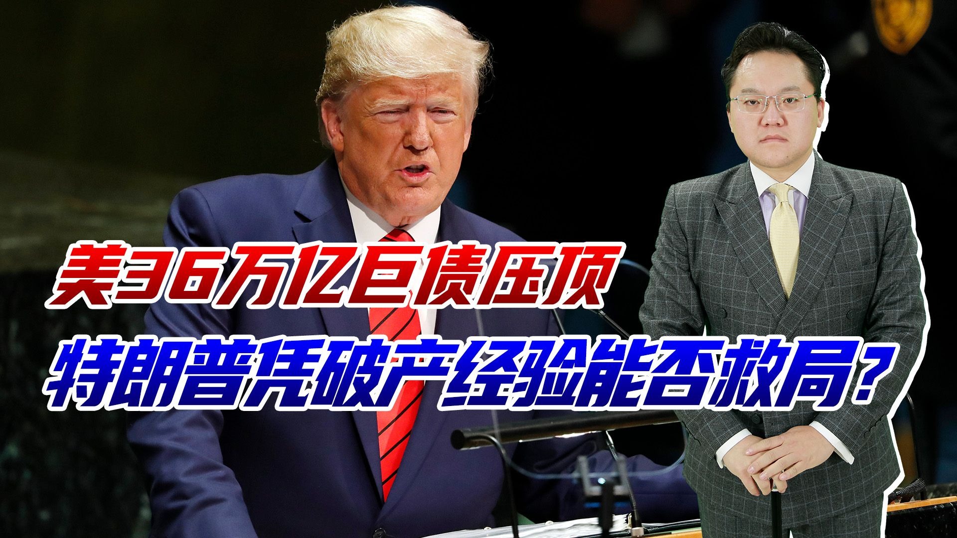 36万亿惊天巨债,特朗普所有政策都为化债,凭破产经验能救美国吗