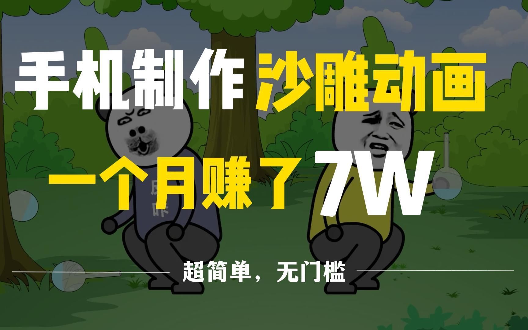 抖音最火沙雕动画制作,一个月赚了7W多,1分钟教会你详细教程,建议...