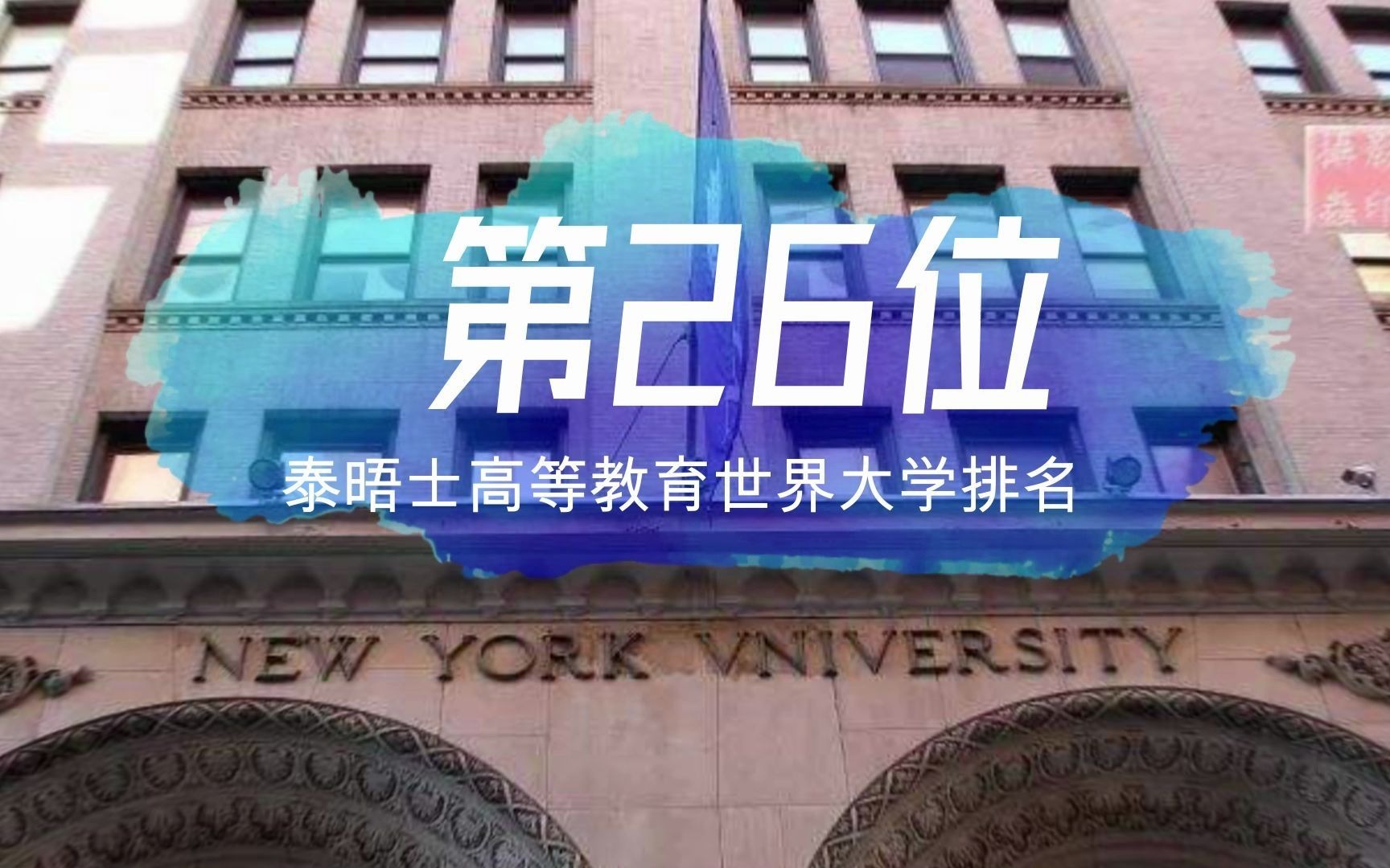 美国办学规模最大的私立名校——NYU