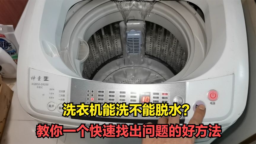 洗衣机能洗不能脱水?别着急,师傅教你一个快速找出问题的好方法