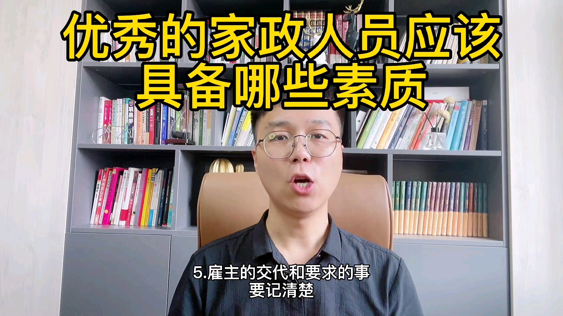 优秀的家政人员应该具备哪些素质