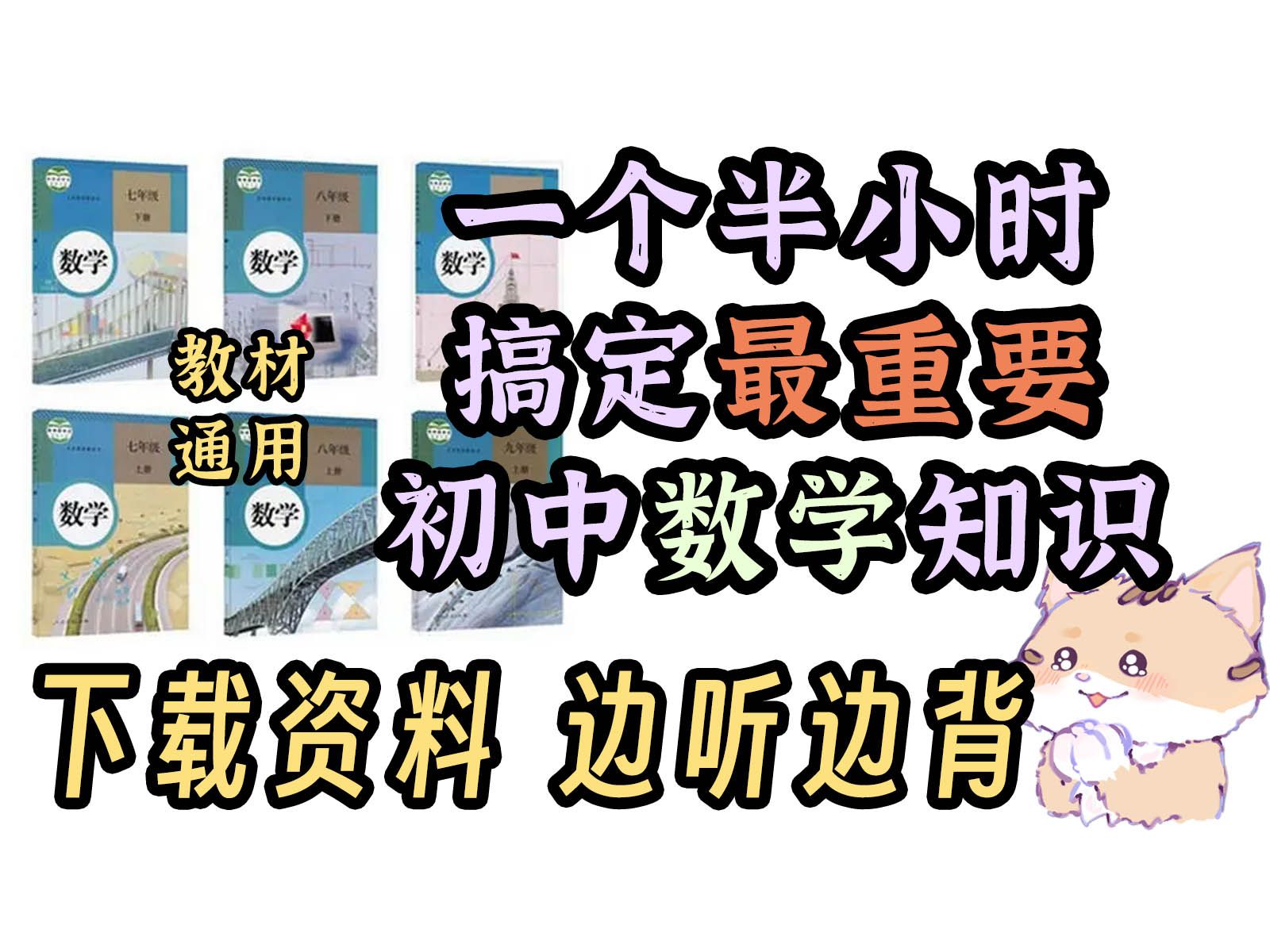 一个半小时 搞定初中数学!中考数学核心知识 朗读带背 打印资料 边听...