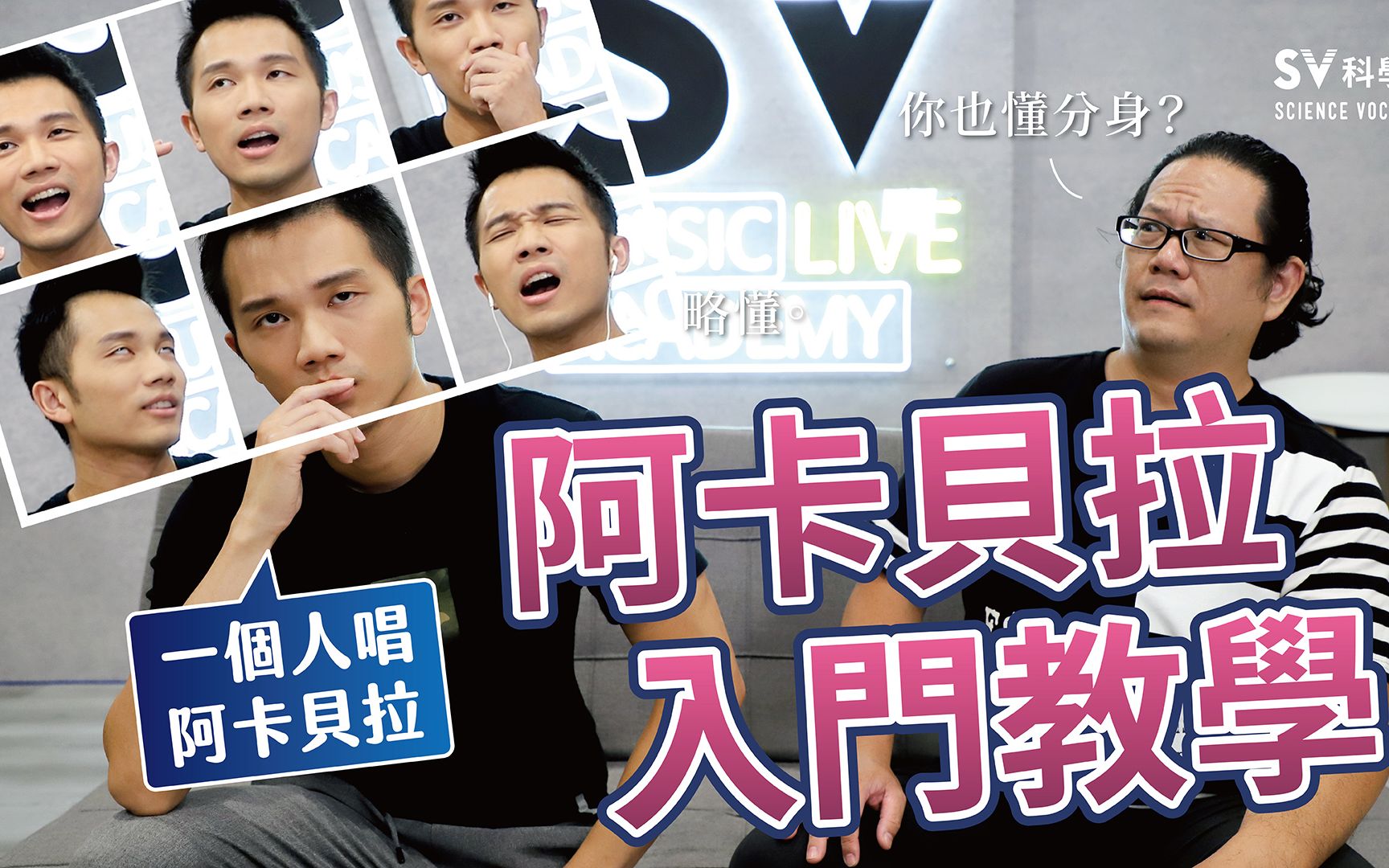 阿卡贝拉入门教学!教你如何用APP完成一个人的阿卡贝拉! |SV科学...