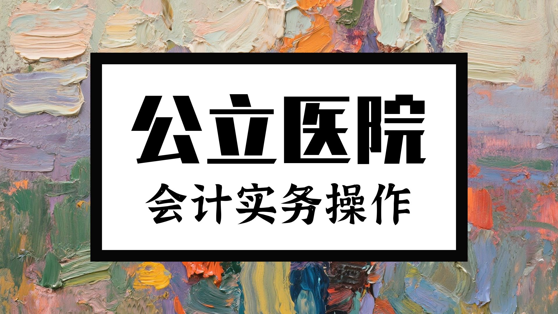 公立医院坏账核销与回款的账务处理详解