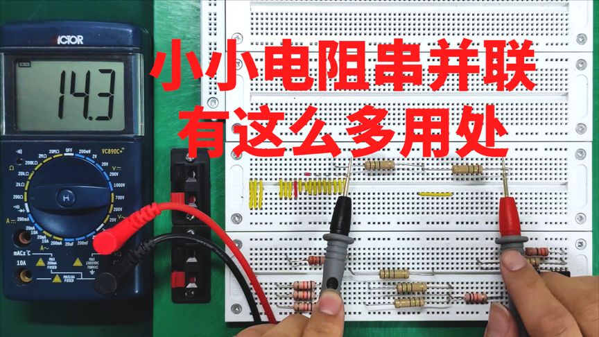 从零学电子:小小电阻串并联,它的用处还真不小