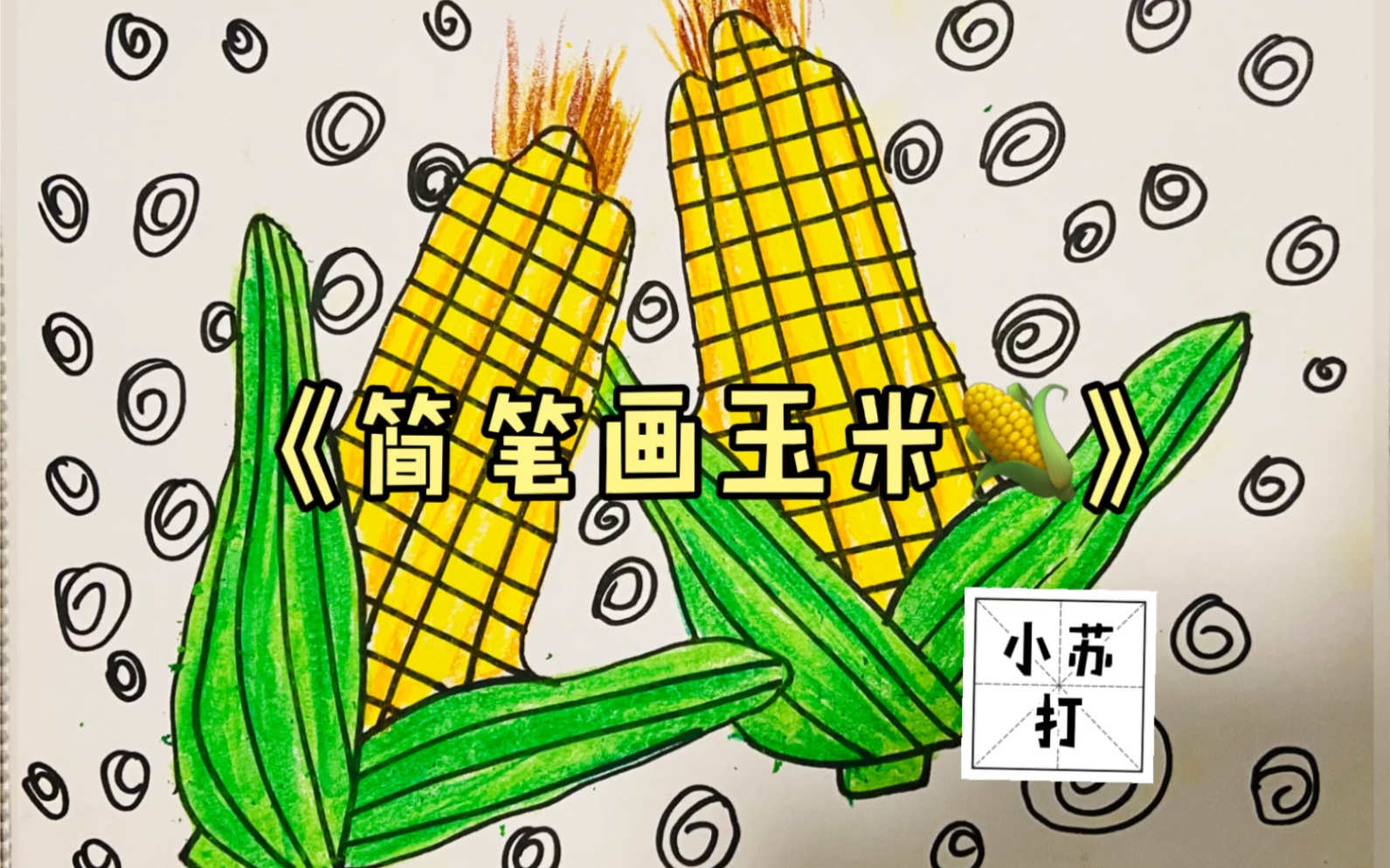 幼儿简笔创意画