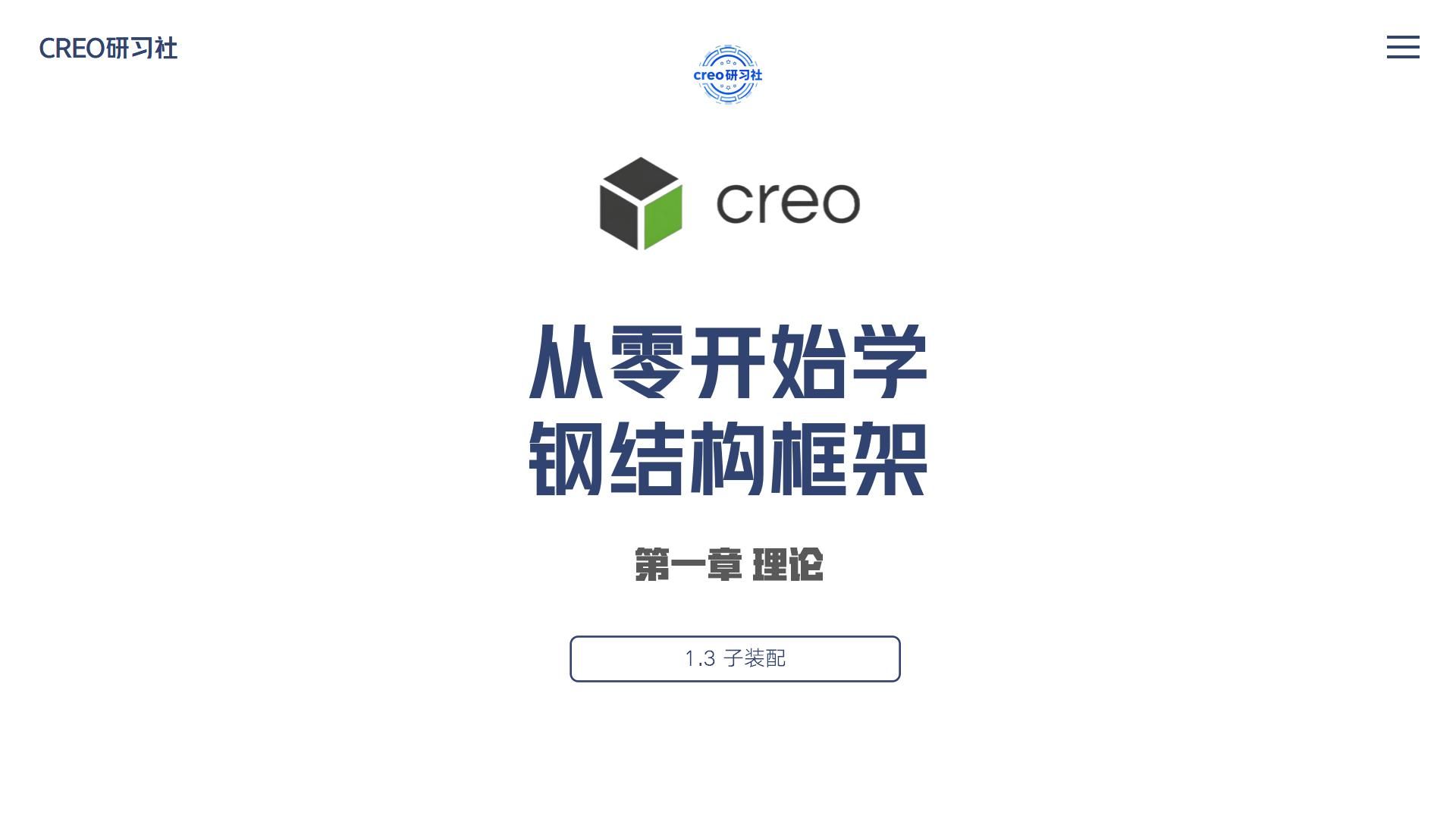 creo从零开始学钢结构框架-1.3子装配