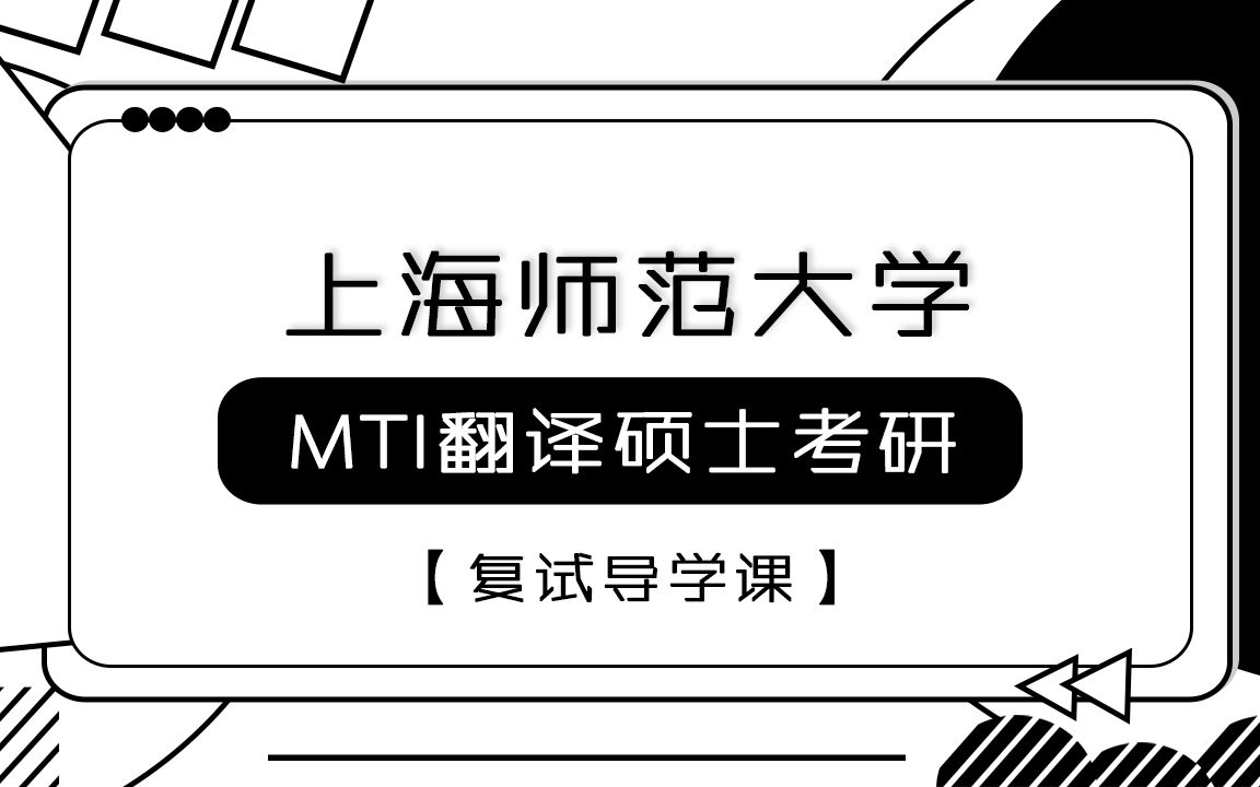 2022年上海师范大学MTI英语翻译硕士复试导学课