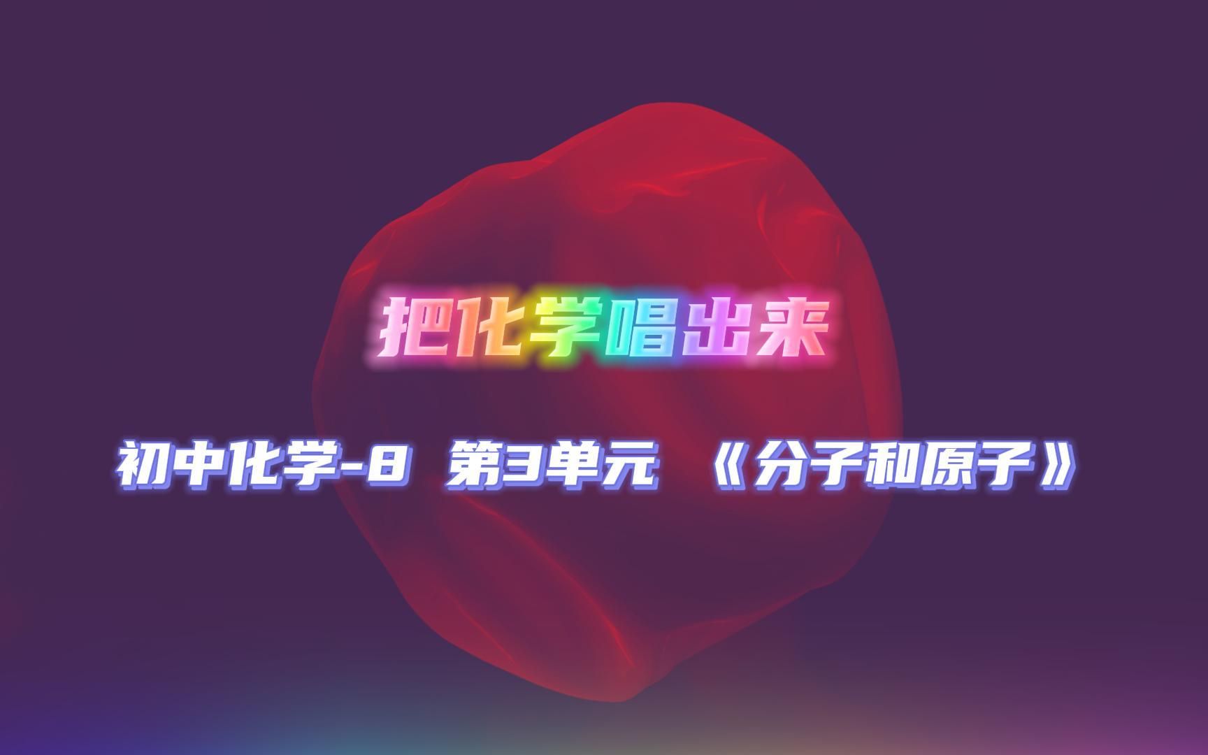 学霸歌单之初中化学《分子与原子》