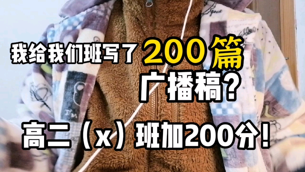 我一晚上为我们班写了200篇广播稿?!高二(x)班加200分!