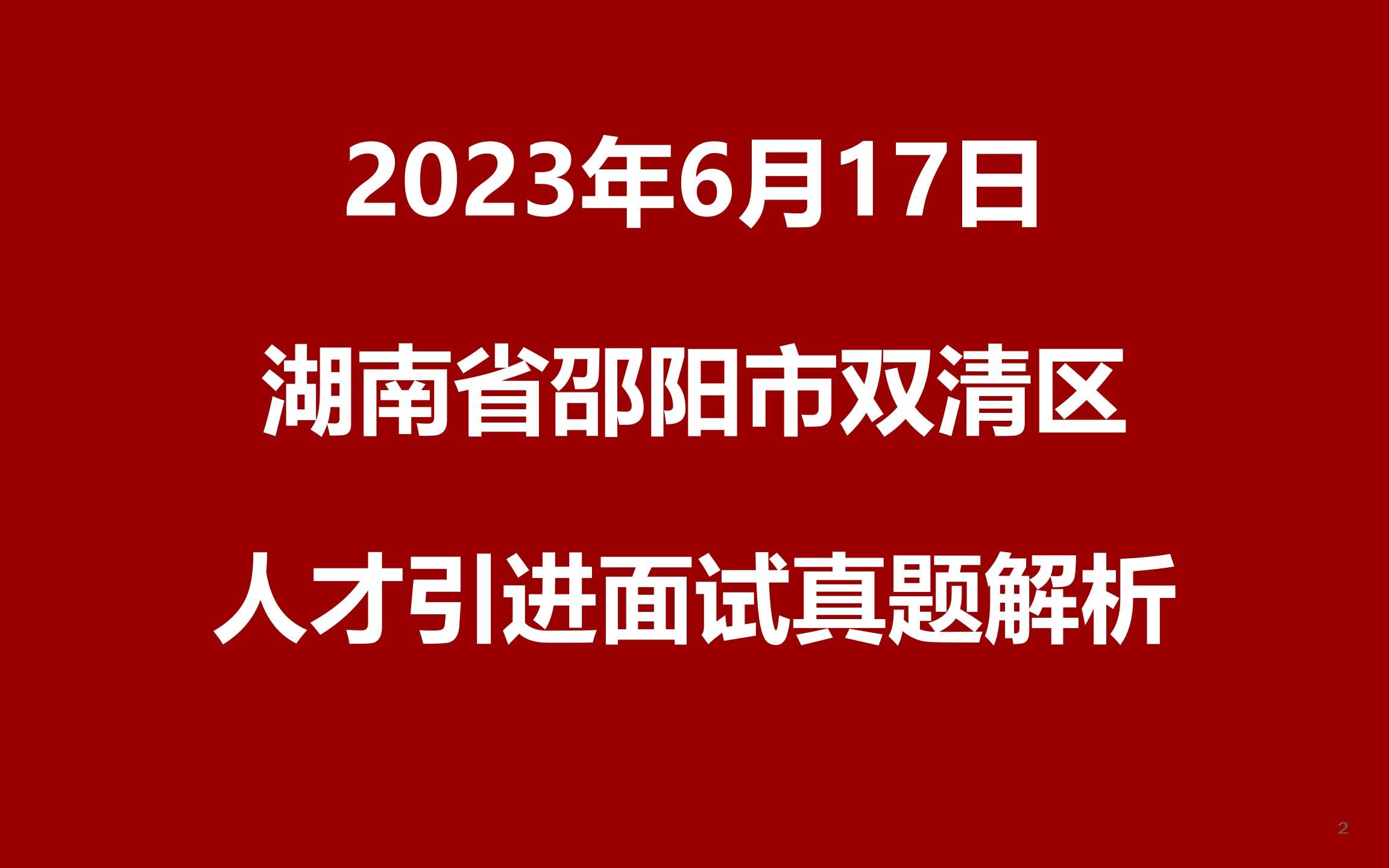 2023年6月17日湖南省邵阳市双清区人才引进面试真题