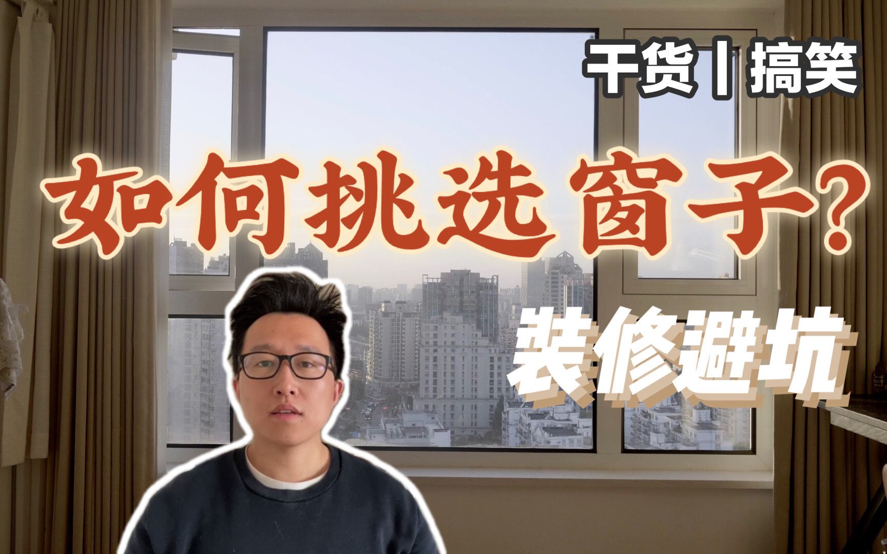 保温隔音又便宜～装修如何选购适合你的窗户?避坑干货全在这了～