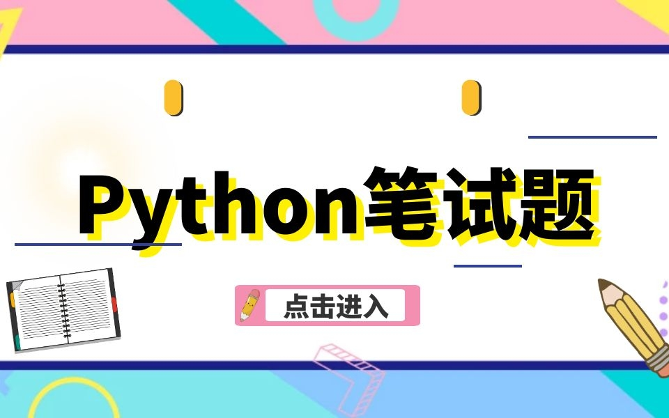 2020年最新Python笔试题(实操附赠代码)