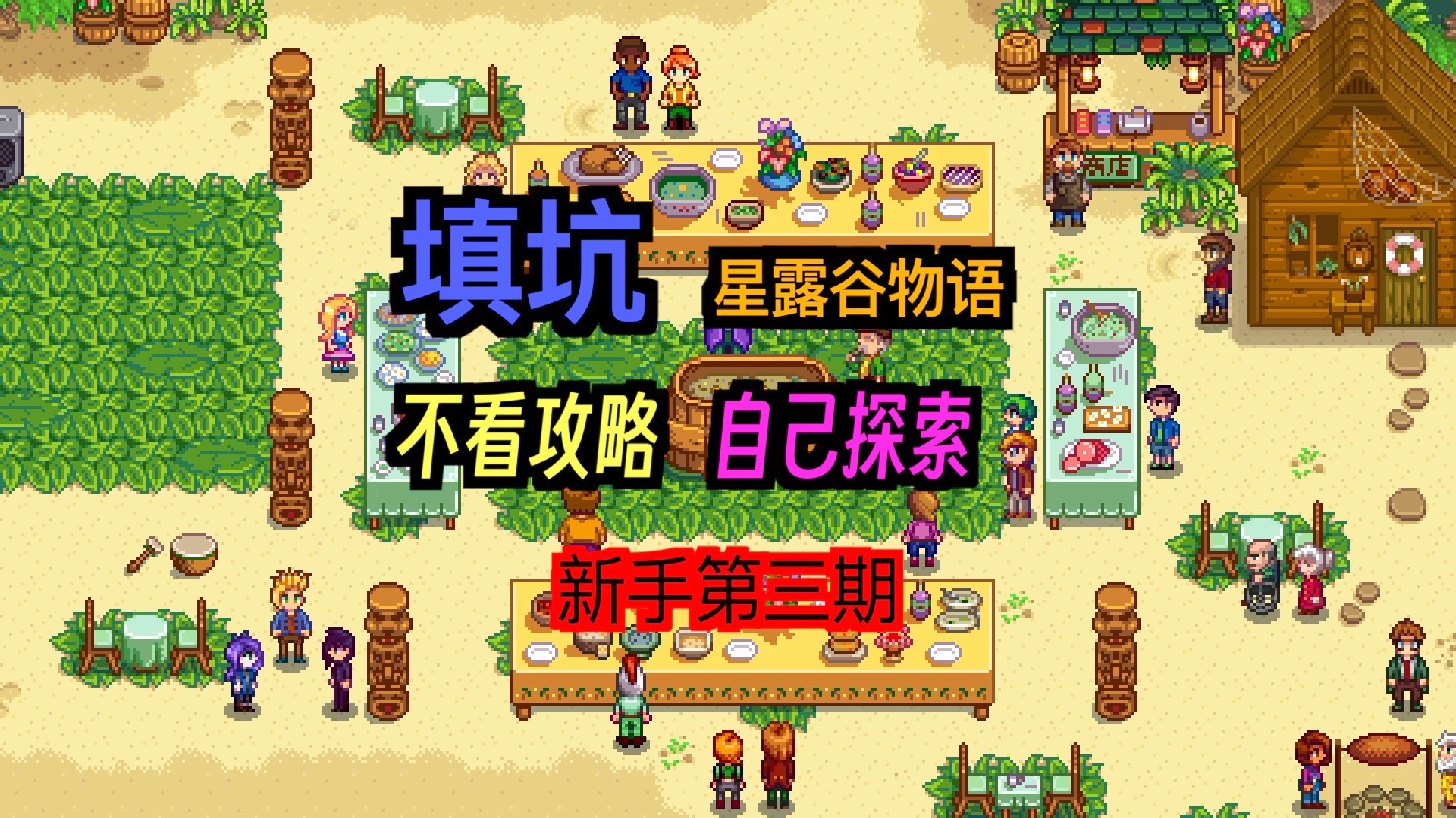 已经变成挖矿模拟器了!_哔哩哔哩bilibili_星露谷物语_游戏实况