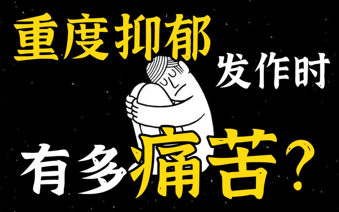 你知道,重度抑郁的患者,发作的时候有多痛苦吗?