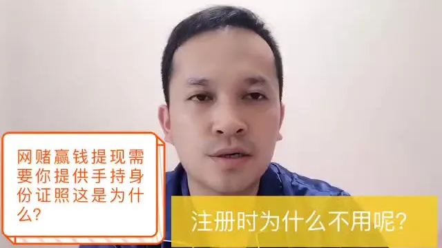 网络赌博赢钱提现需要你提供手持身份证照给审核、这是为什么呢?