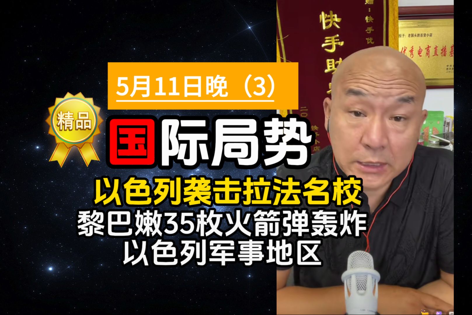 [5.11晚]以色列袭击拉法名校 黎巴嫩35枚火箭弹轰炸以色列军事地区