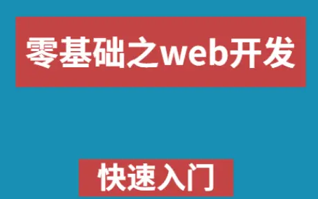 【Web前端开发】《零基础入门学习Web开发》