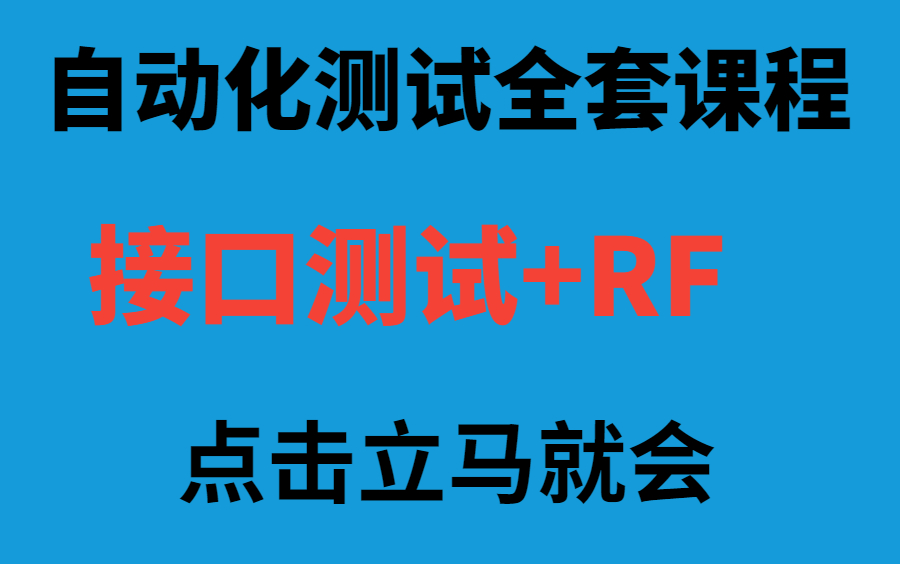 看了你就会了,RF+接口自动化测试全套实战视频课程,2小时快速搞定!