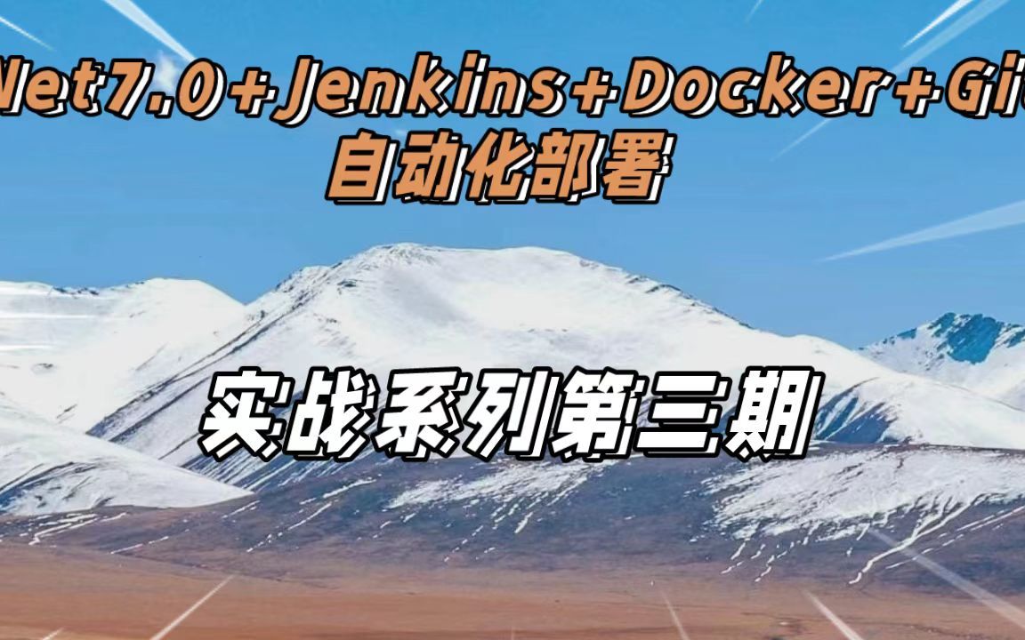 P3 使用Docker安装Jenkins(.Net7.0+Jenkins+Docker+Git自动化部署...
