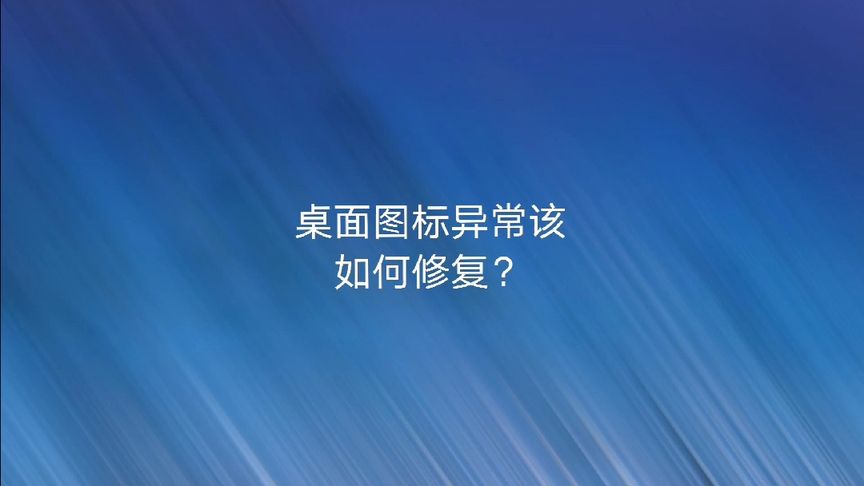 桌面图标显示异常该如何恢复?