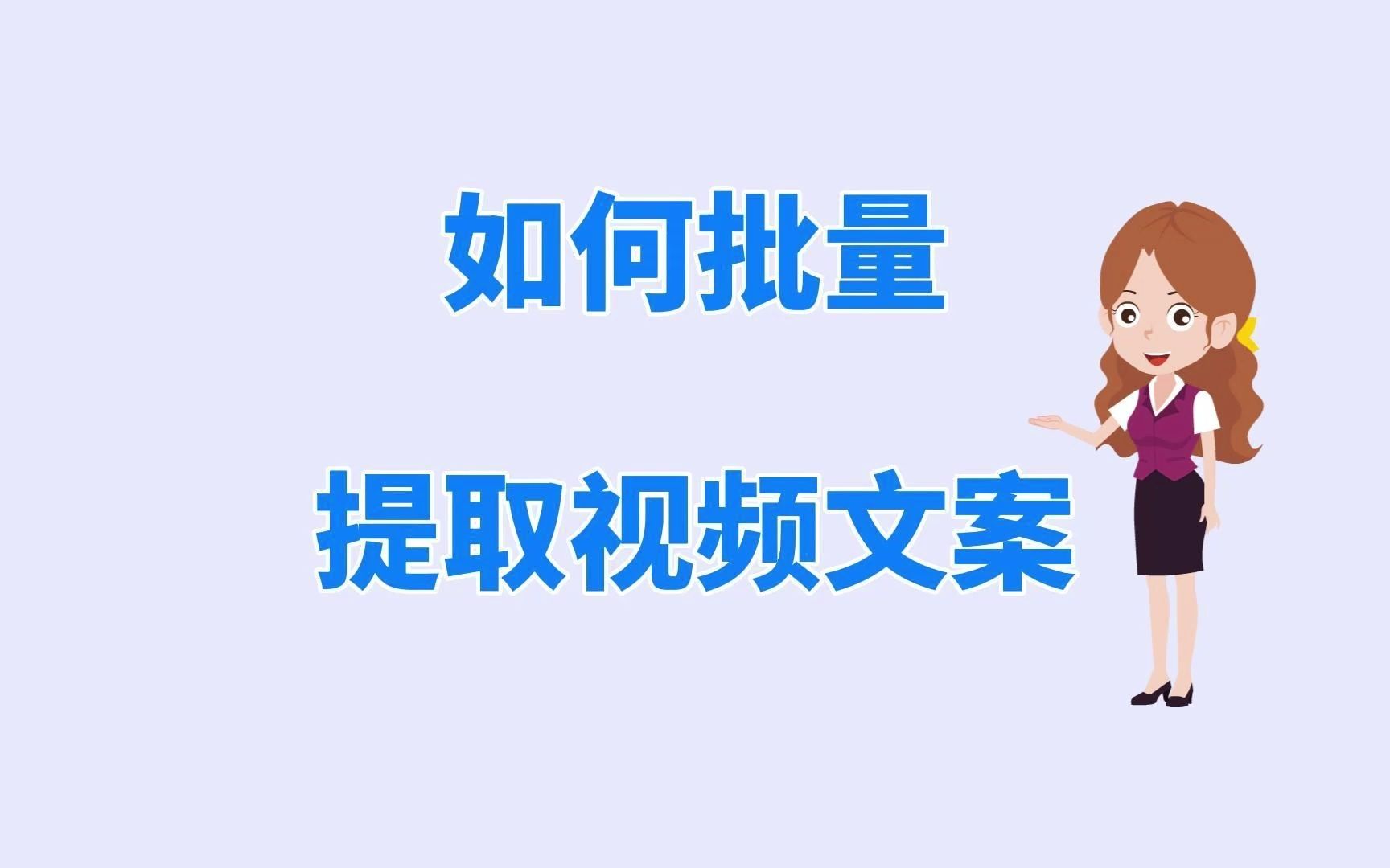 如何批量提取视频文案