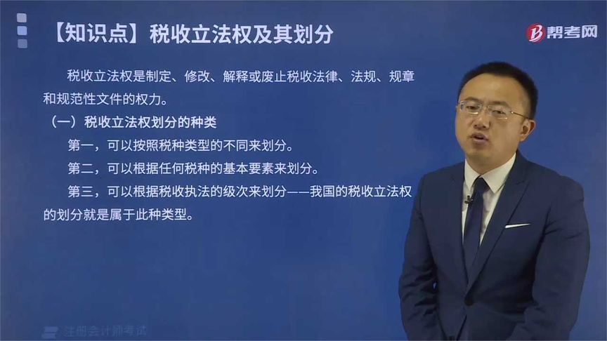 帮考网注会考试孙孝群老师带你熟记税收立法权划分的种类有哪些?