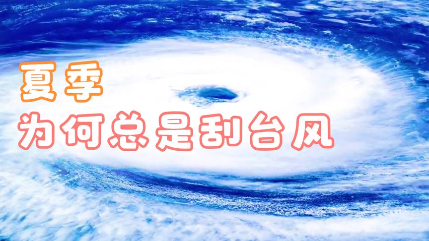 台风是怎么形成的?为什么每当夏季就会有台风来袭