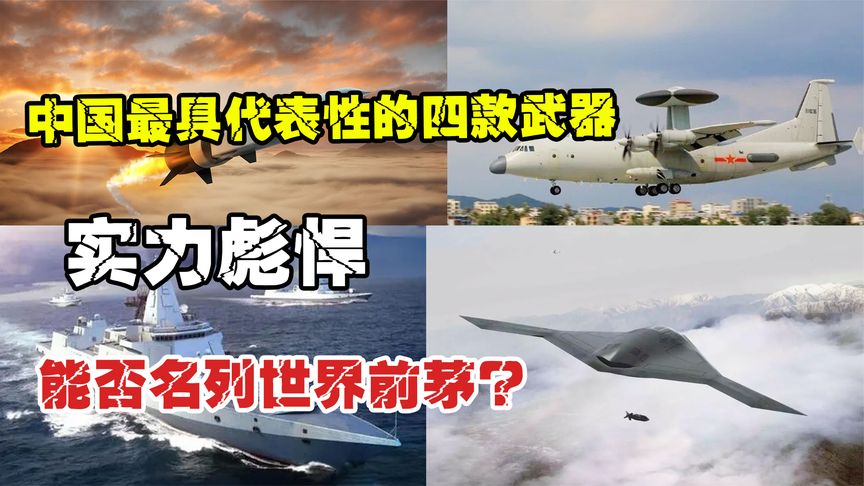 中国最具代表性的四款武器,实力彪悍,能否名列世界前茅?