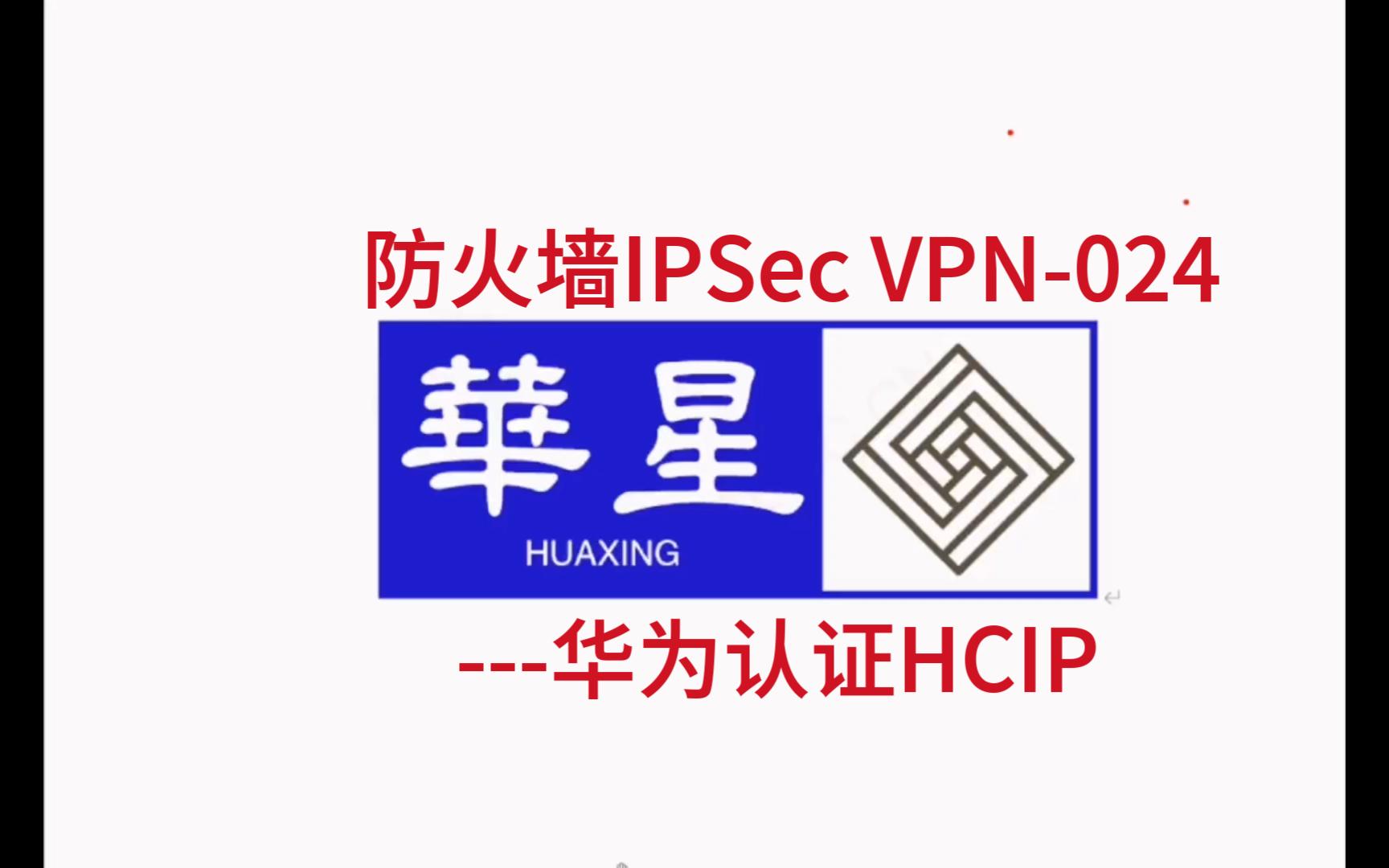【华为认证】HCIP-Sec-防火墙IPSec VPN-202305171444-ipsec-024