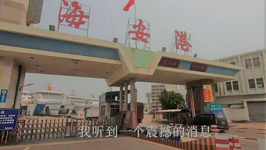广东徐闻海安港,承载多少旅人足迹、故事,它将成为历史,相信吗
